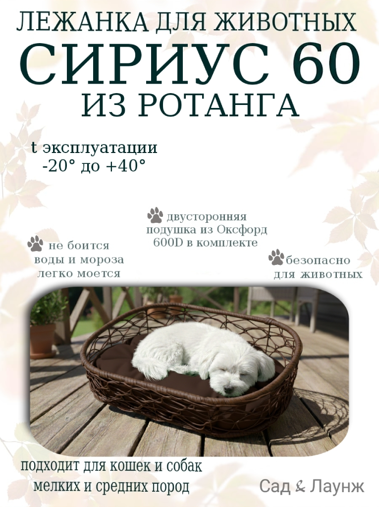 Лежанка «Сириус 60» для кошек и собак коричневая: ротанговое плетение, с бортиками, подушка коричневая