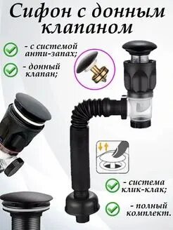 Сифон для раковины в ванну с донным клапаном клик клак с переливом сатин