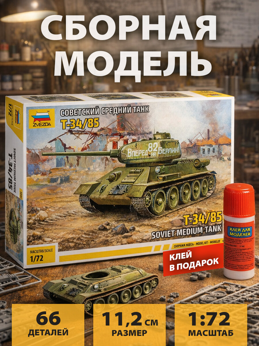 Сборная модель конструктор Советский танк Т-34/85