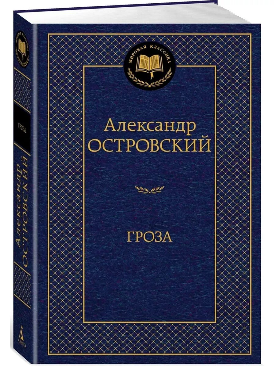 Островский А. Гроза. Мировая классика