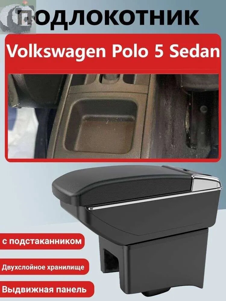 Подлокотник автомобильный для Volkswagen Polo 5 Sedan (2014-2020) черный