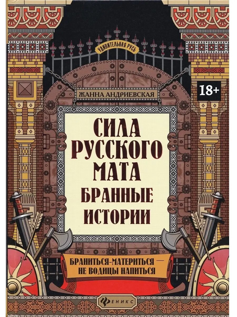 Андриевская Ж. В. Сила русского мата: бранные истории. Удивительная Русь