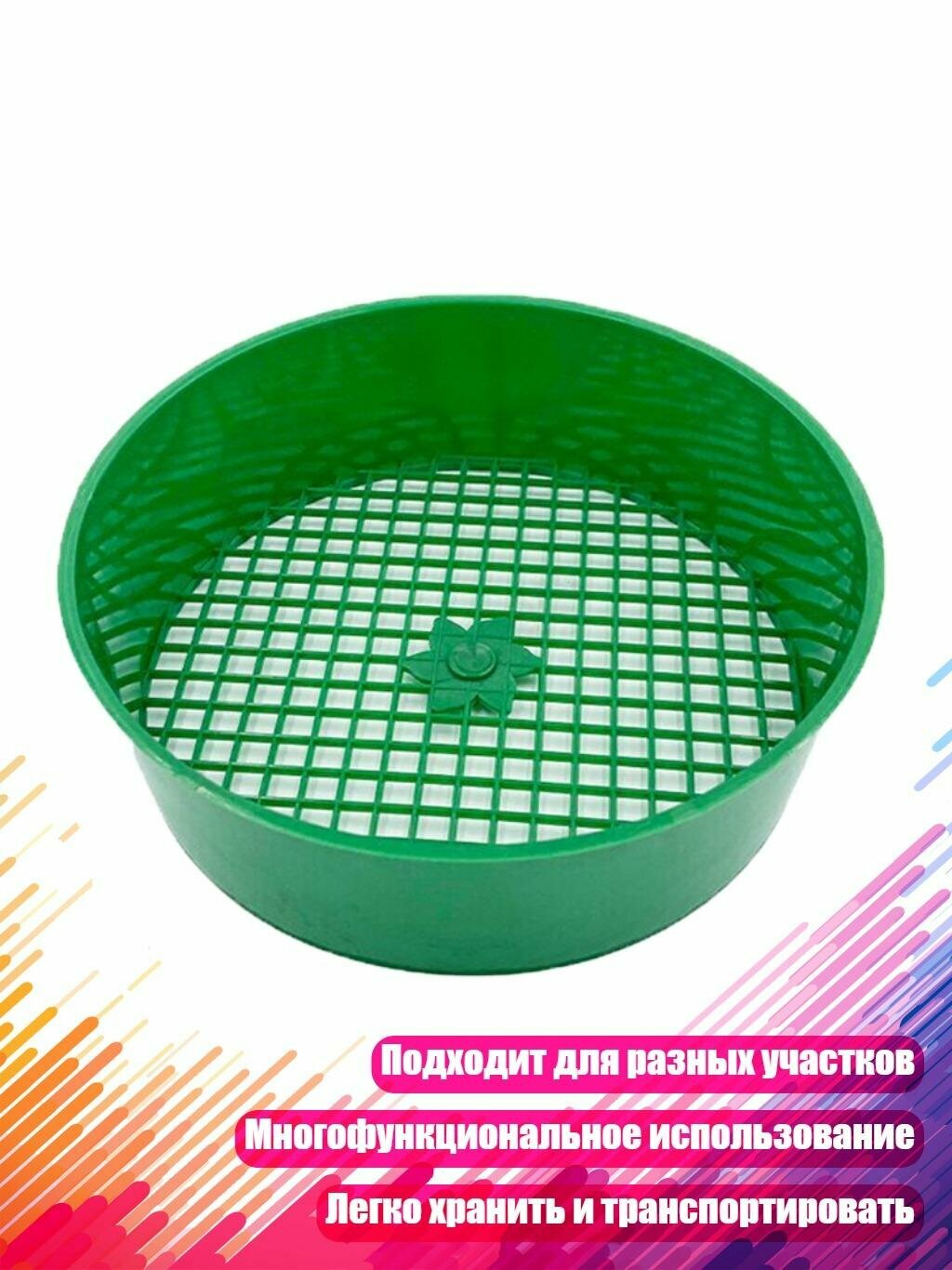 Пластиковое садовое сито