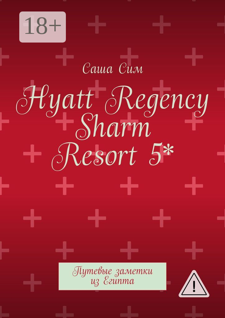 «Park Regency Sharm-El-Sheikh» 5*