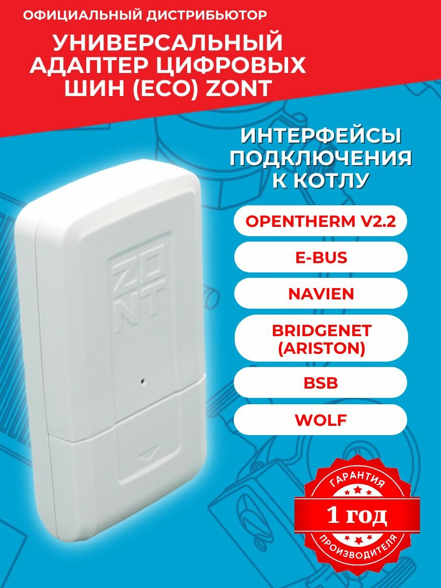 Универсальный адаптер цифровых шин (ECO) ZONT для котлов, ML00005653