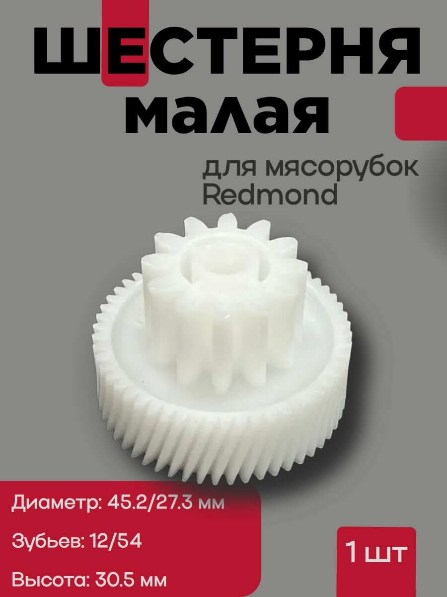 Шестерня малая к мясорубкам Redmond RMG 1236, RMG 1239-6, RMG 1236, RMG 1244-6, RMG 1245, RMG 1247