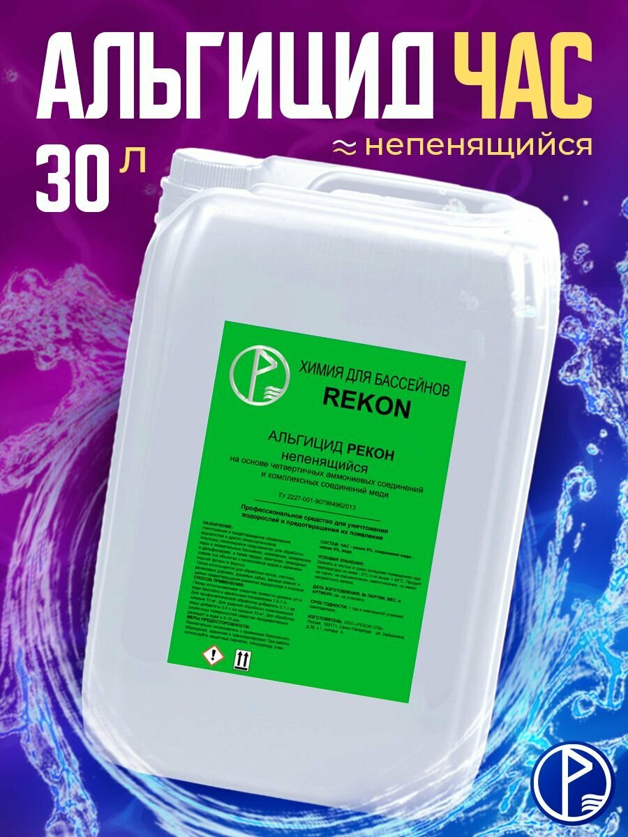 Альгицид для бассейнов против водорослей и зелени непенящийся пролонгированного действия, 30 л (33 кг) REKON Химия для бассейна