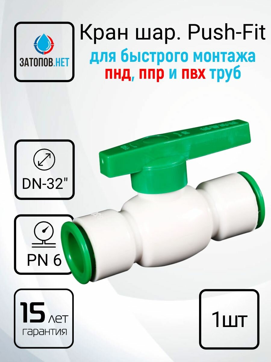 Кран для труб ПНД, ППР, ПВХ DN32, пуш-фитинг, push fit, (1 шт)