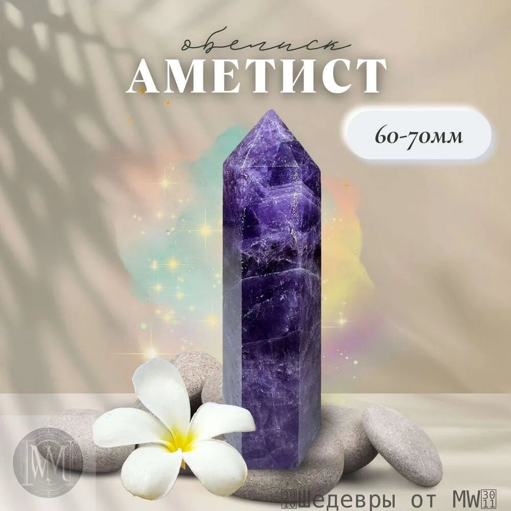 Аметист обелиск натуральный камень 60-70 мм 1 шт, талисман, оберег, кристалл, минерал