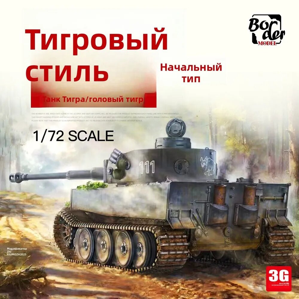 Модель Border X Easy TK-7204 Тяжелый танк Тигр ранней версии 1942 года Panzer Tiger 1/72