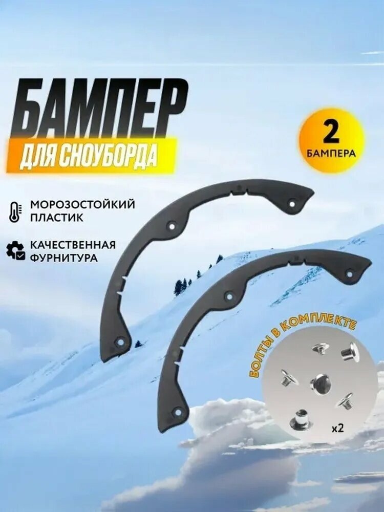 Бампер для сноуборда