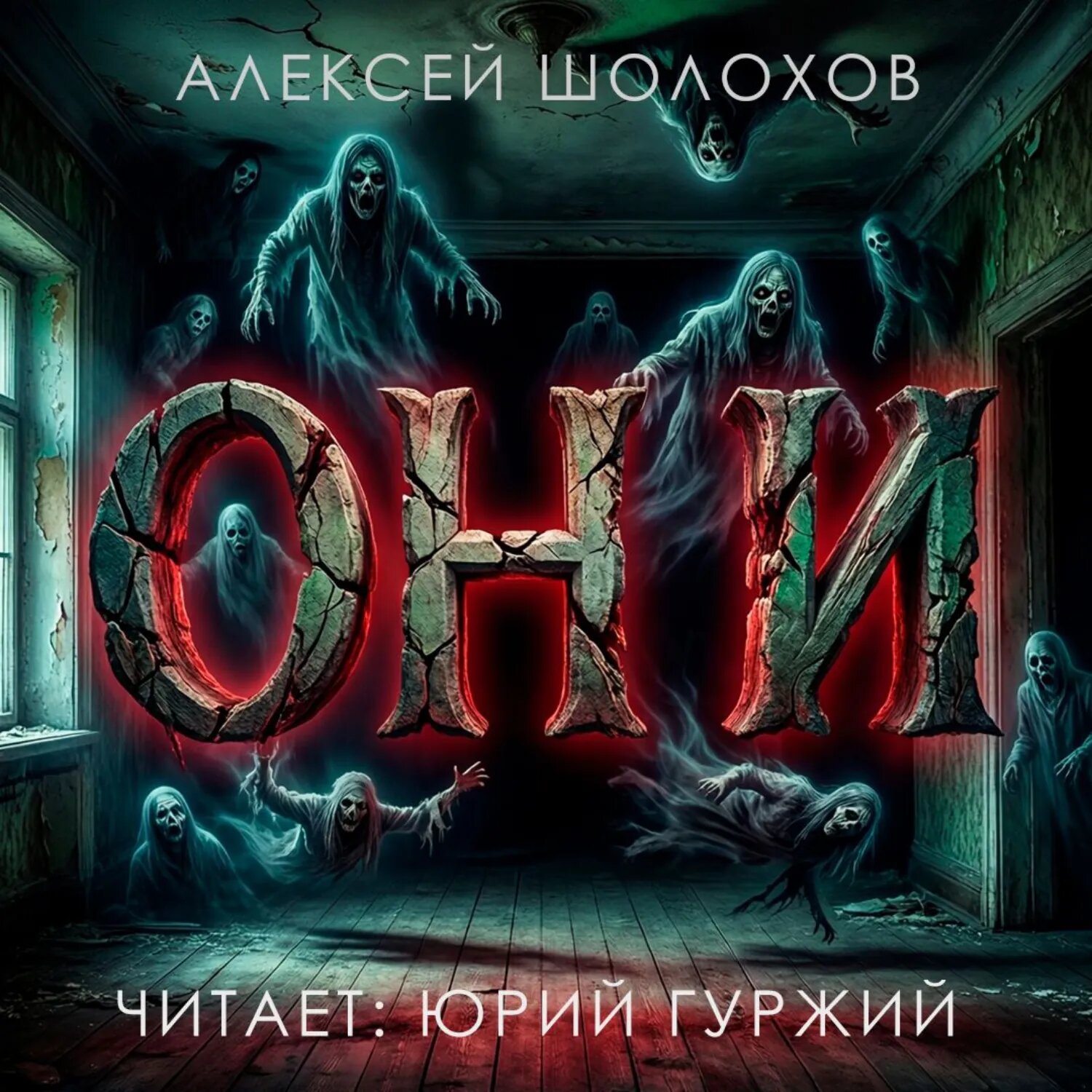 Они [Аудиокнига]