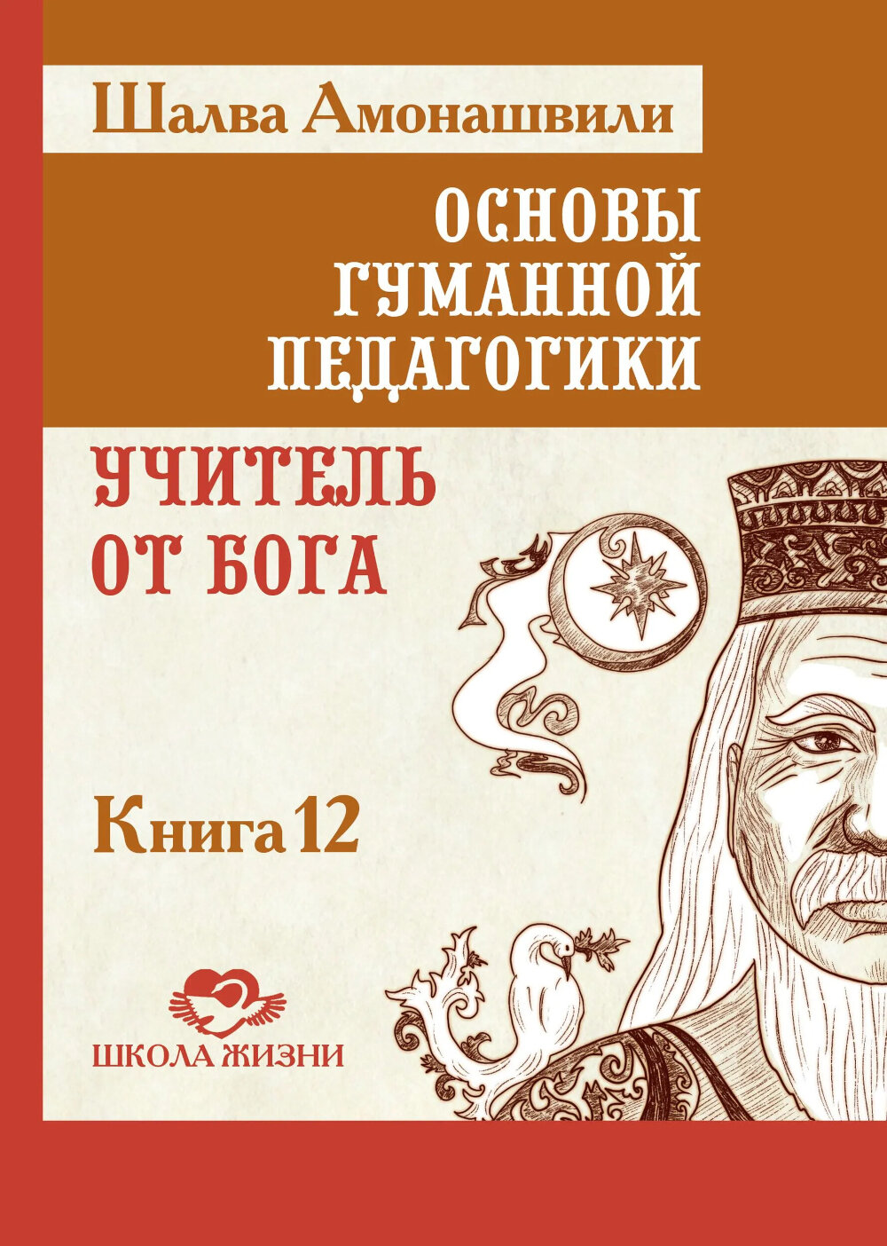 Основы гуманной педагогики. Кн. 12: Учитель от Бога. 2-е изд. Амонашвили Ш. А.