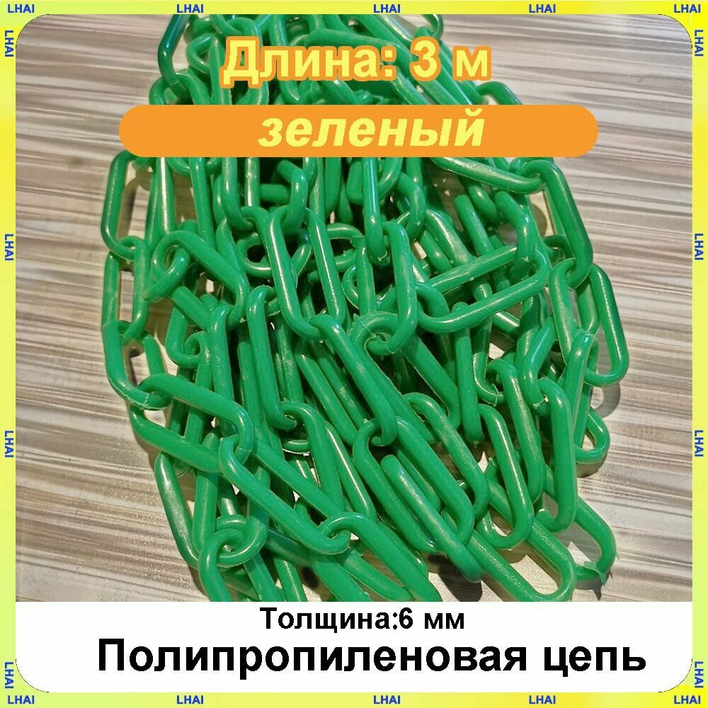 Пластиковая предохранительная цепь для столбов забора и конусов