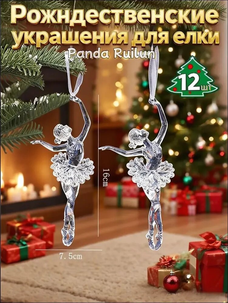 Елочные украшения 16 см Балерина акриловые, 12 шт. Panda Ruilun