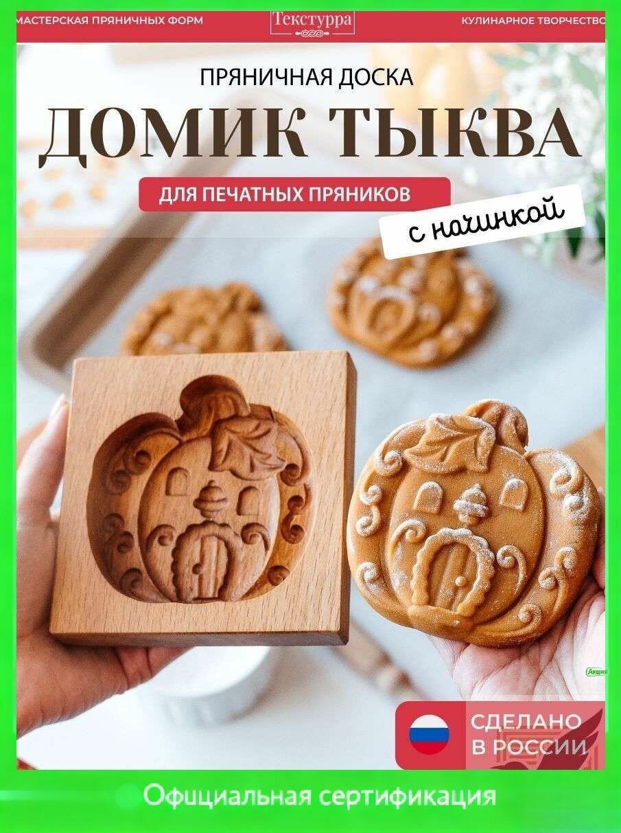 Пряничная доска для печатных пряников Тыква-домик, 12х12 см, Текстурра