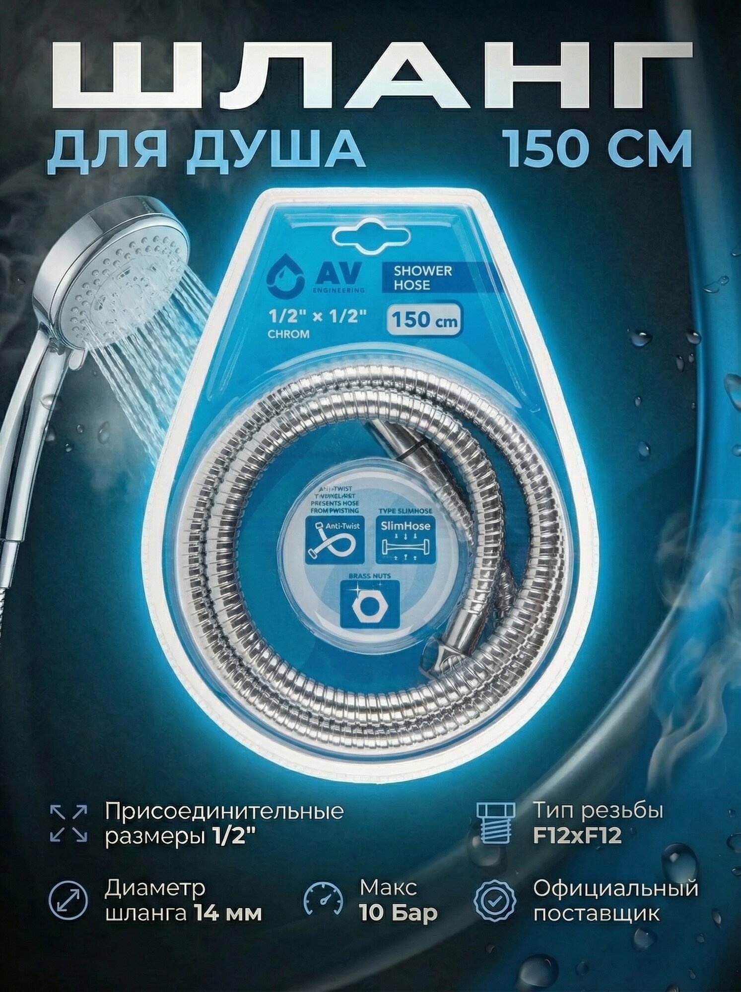 Шланг для душа без лейки AV ENGINEERING длина 150 см (AVSSS-118)