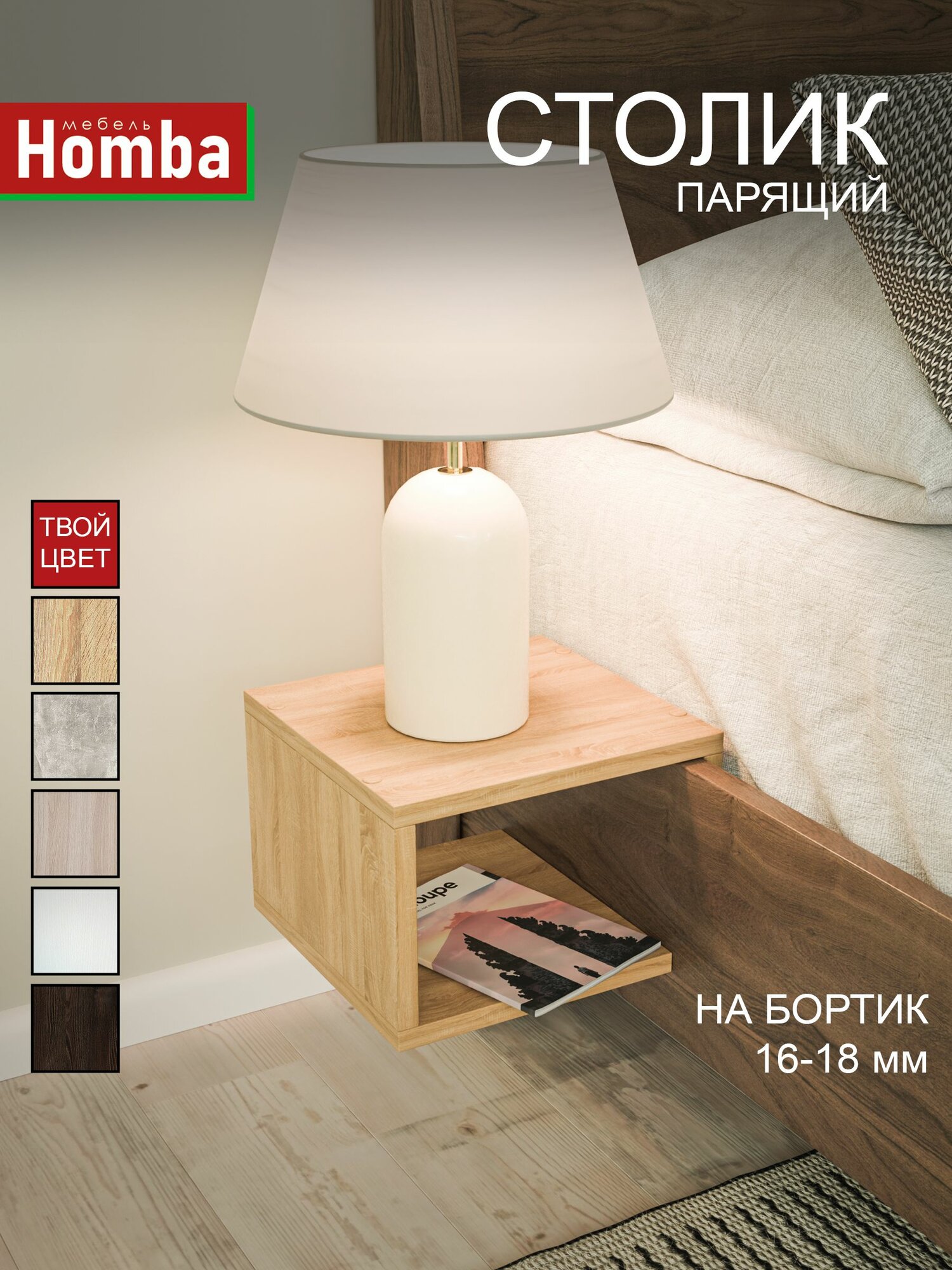 Столик парящий прикроватный