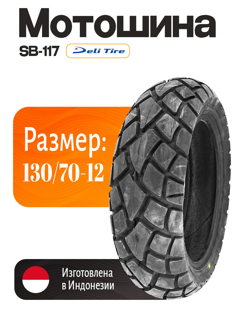 Мотошина для мотоцикла 130/70- 12 SB-117 TL DELI TIRE