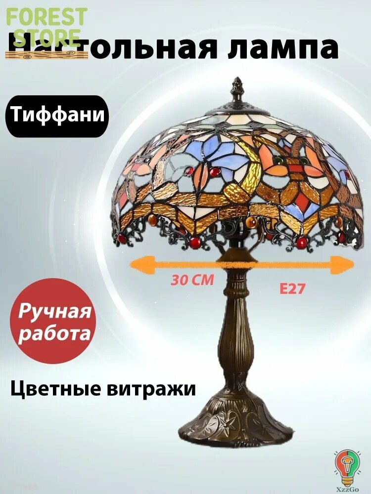 Настольная лампа Тиффани с витражным абажуром, X013G, 30 CM