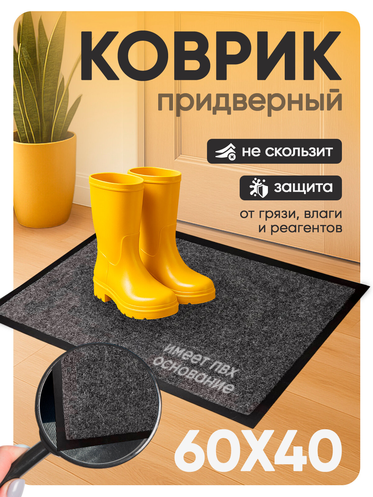Коврик в прихожую 60*40. Грязезащитный коврик в прихожую