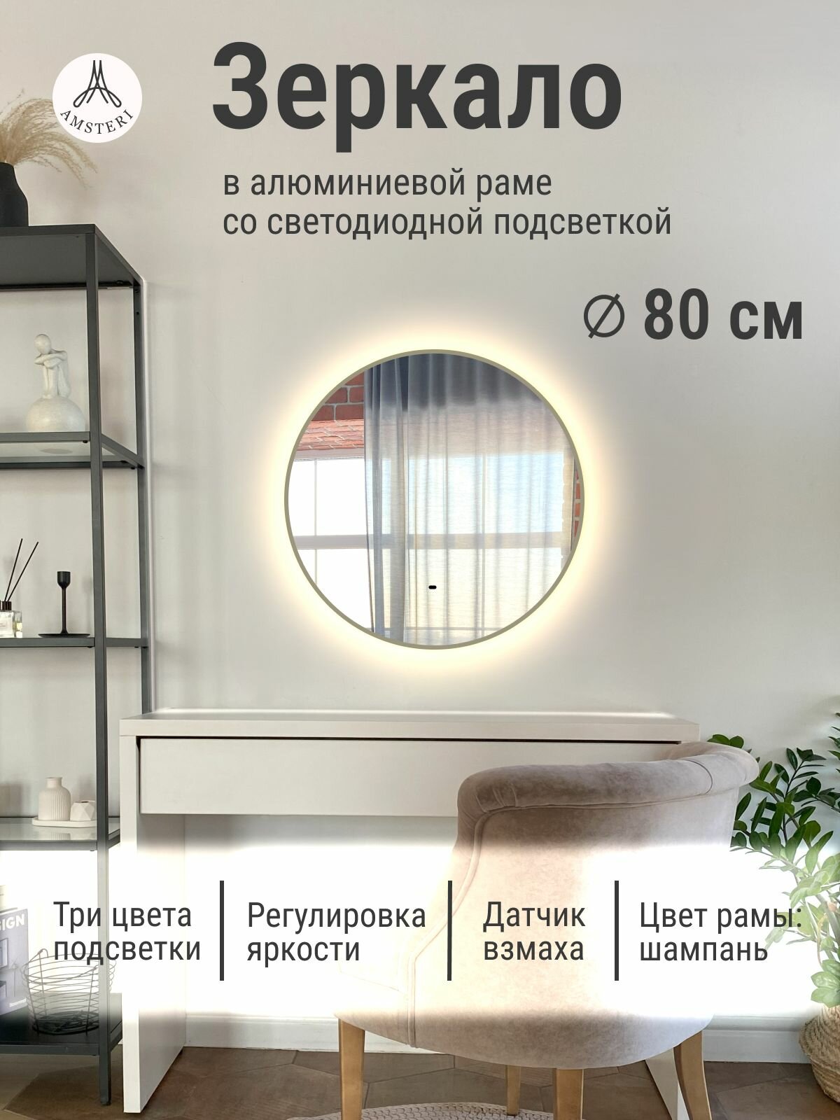 Зеркало круглое 80 см с подсветкой, Шампань, алюминиевая рама, большое интерьерное настенное