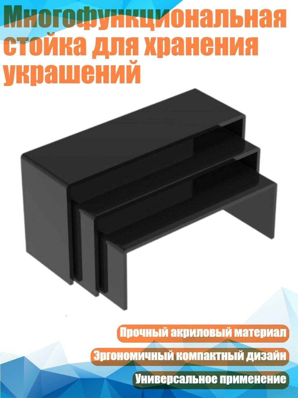 Многофункциональная стойка для хранения украшений, Черный