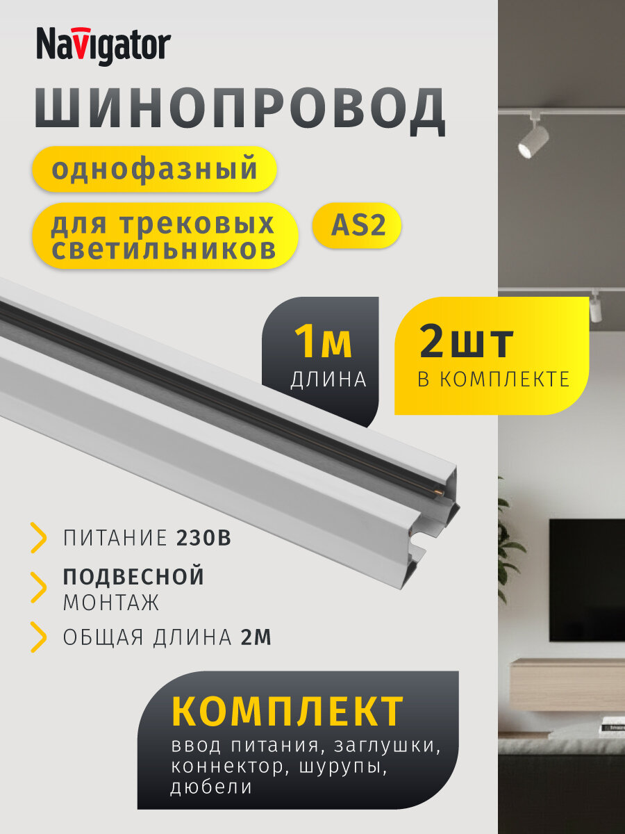Шинопровод трековый однофазный Navigator 95 749 белый AS2 2 м