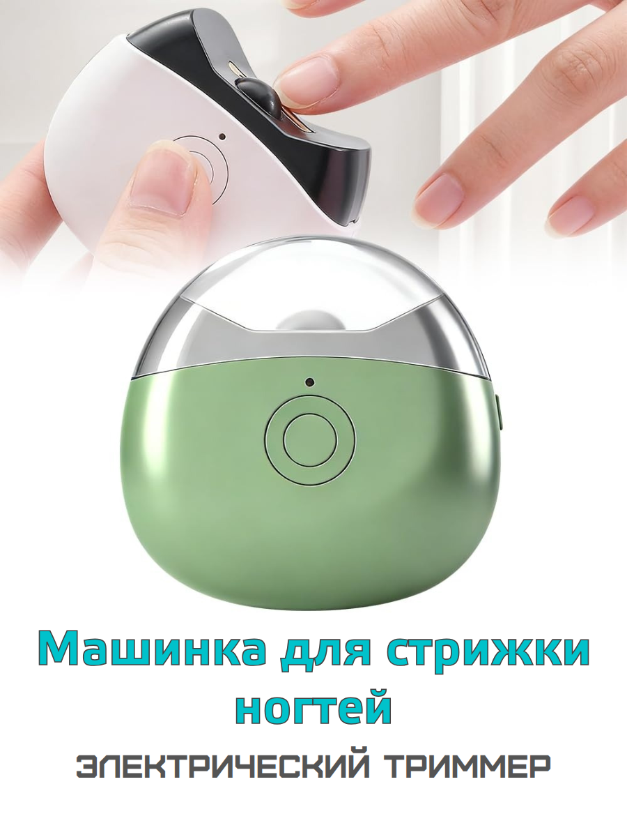 Электрический триммер клиппер для стрижки ногтей Electric Nail trimmer