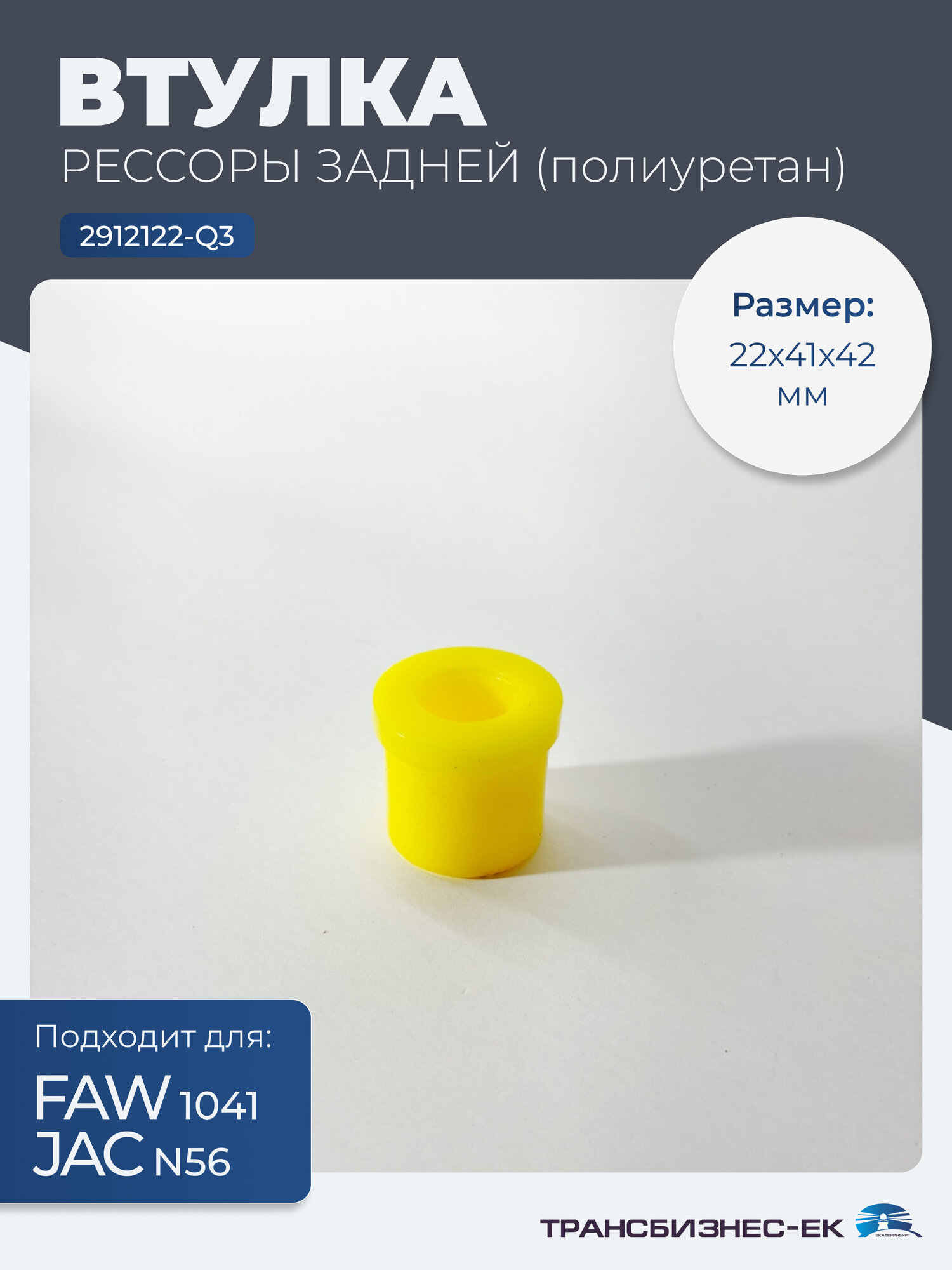 Втулка рессоры задней FAW 1041 JAС N56 (полиуретан) (22х41х42) (2912122-Q3)