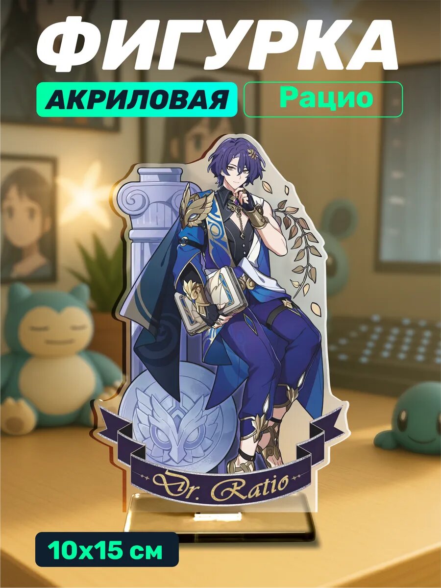 Акриловая фигурка Хонкай Стар Рейл Рацио