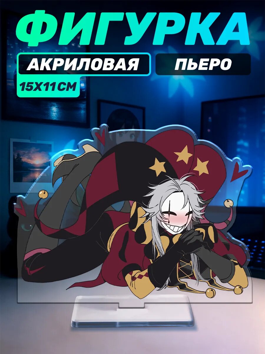 Акриловая фигурка The Freak Circus клоун Пьеро