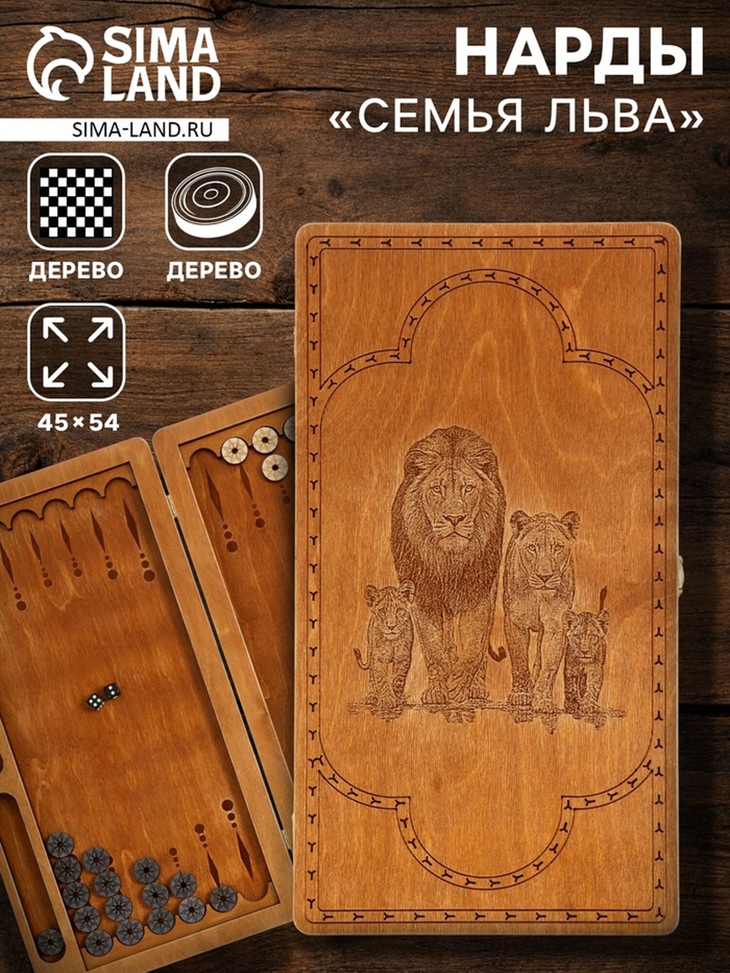 Нарды Сима-Ленд «Семья льва», с художественным оформлением, дерево, 45×54 см