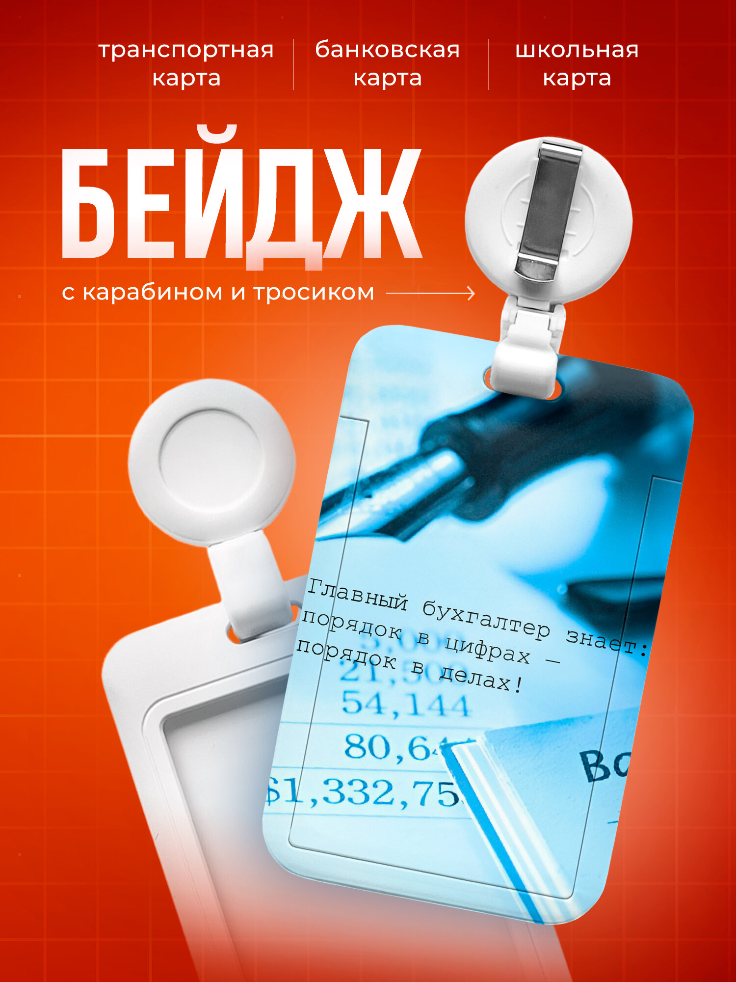 Бейджик чехол для пропуска подарок ко дню Главбуха