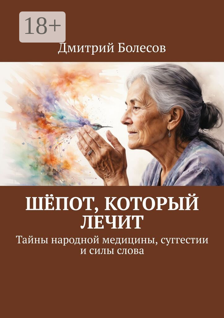 Шёпот, который лечит