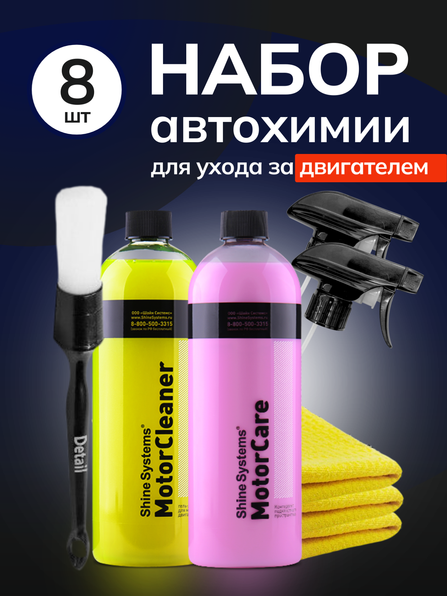 Набор для химчистки двигателя автомобиля Shine Systems 8 предметов