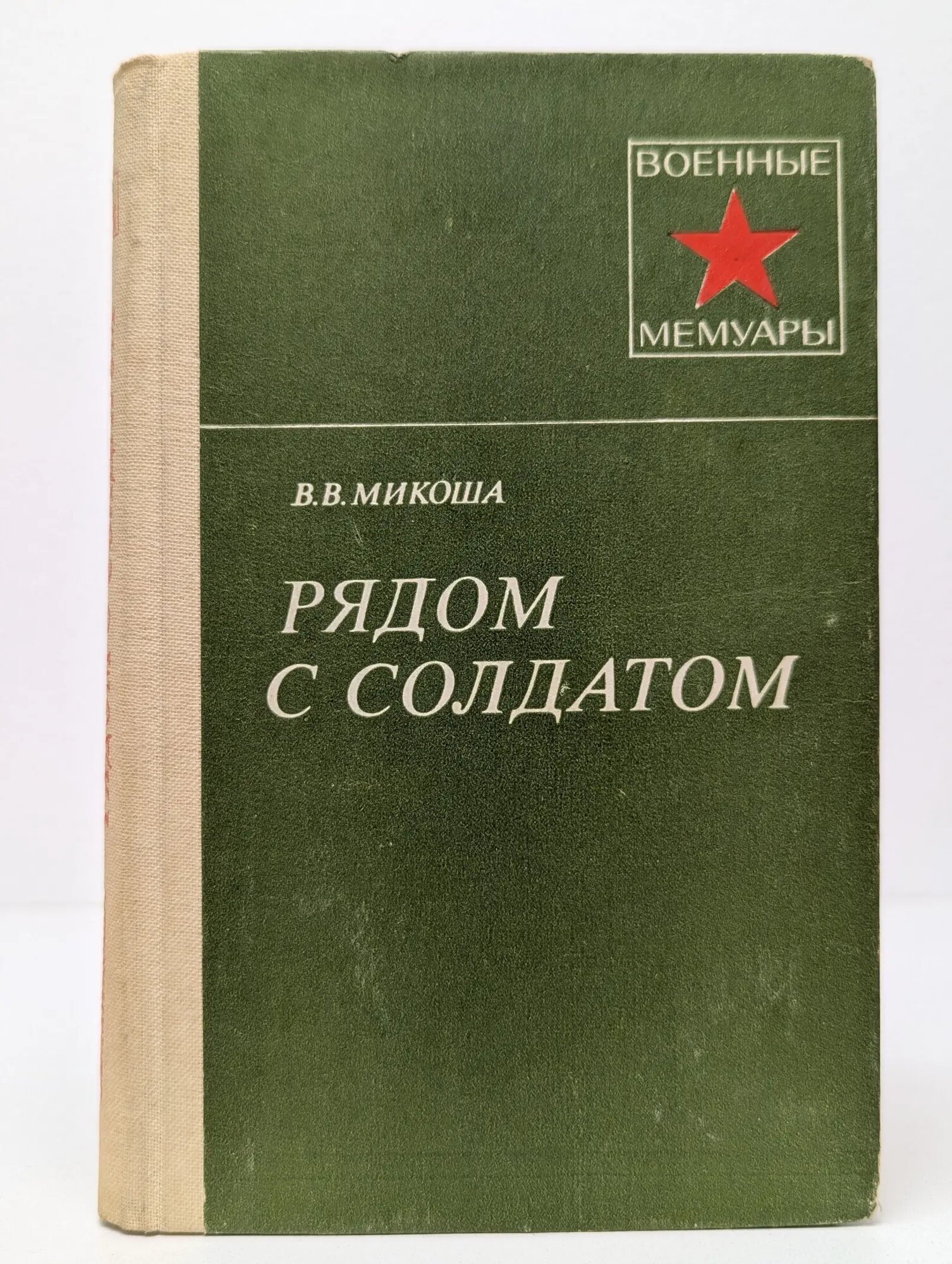 Военные мемуары. Рядом с солдатом Микоша Владислав Владиславович 1983