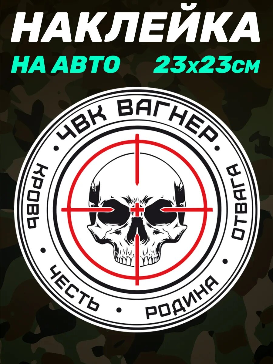 Наклейка на авто военная символика ЧВК Вагнер
