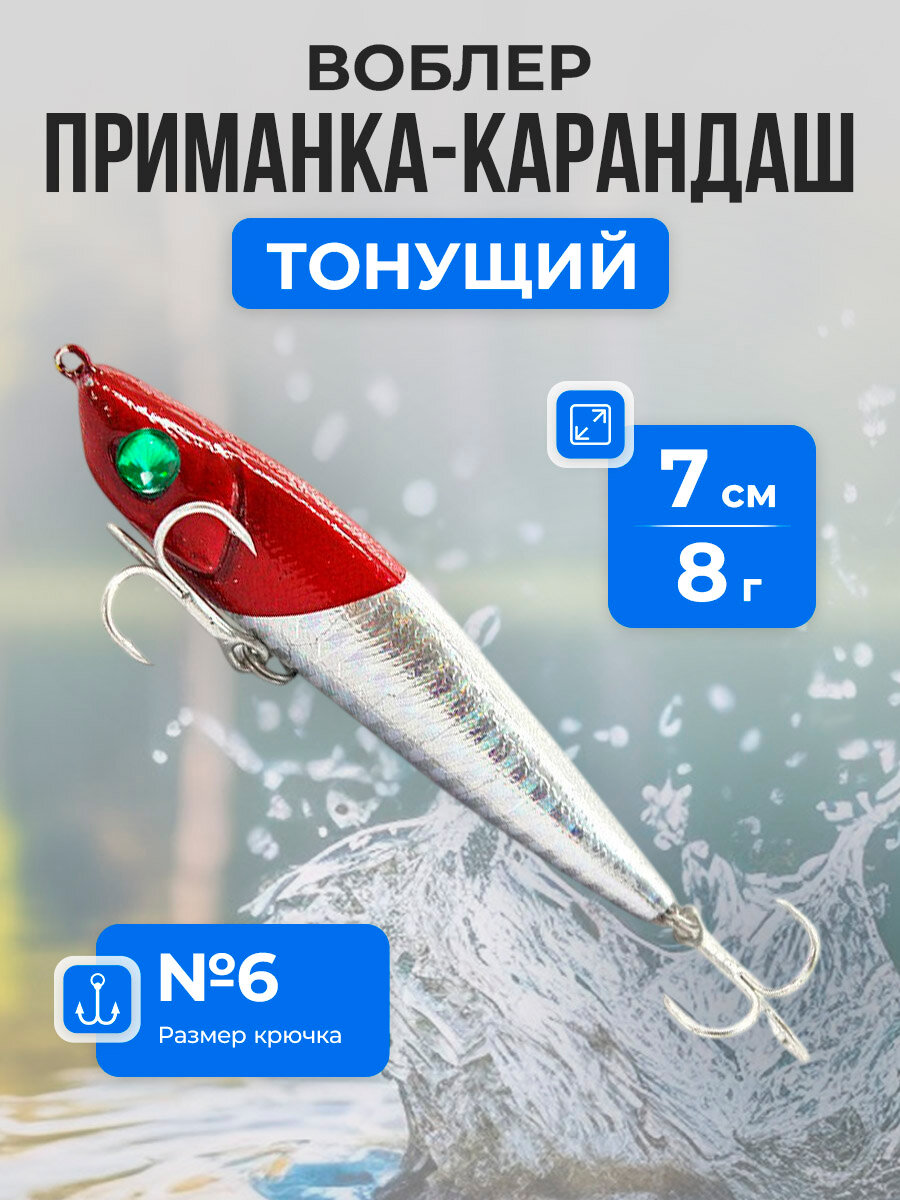 Воблер приманка-карандаш Pencil / Стикбейт (Stickbait), твердая, качающаяся, тонущая 7 см/8 г, красно-серебристая