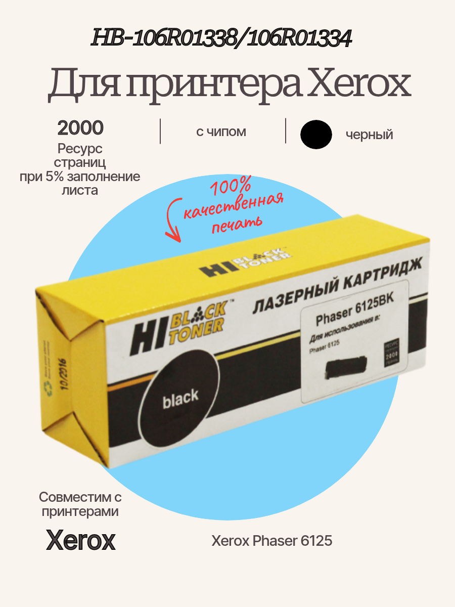 Тонер-картридж Hi-Black (HB-106R01338/106R01334) для Xerox