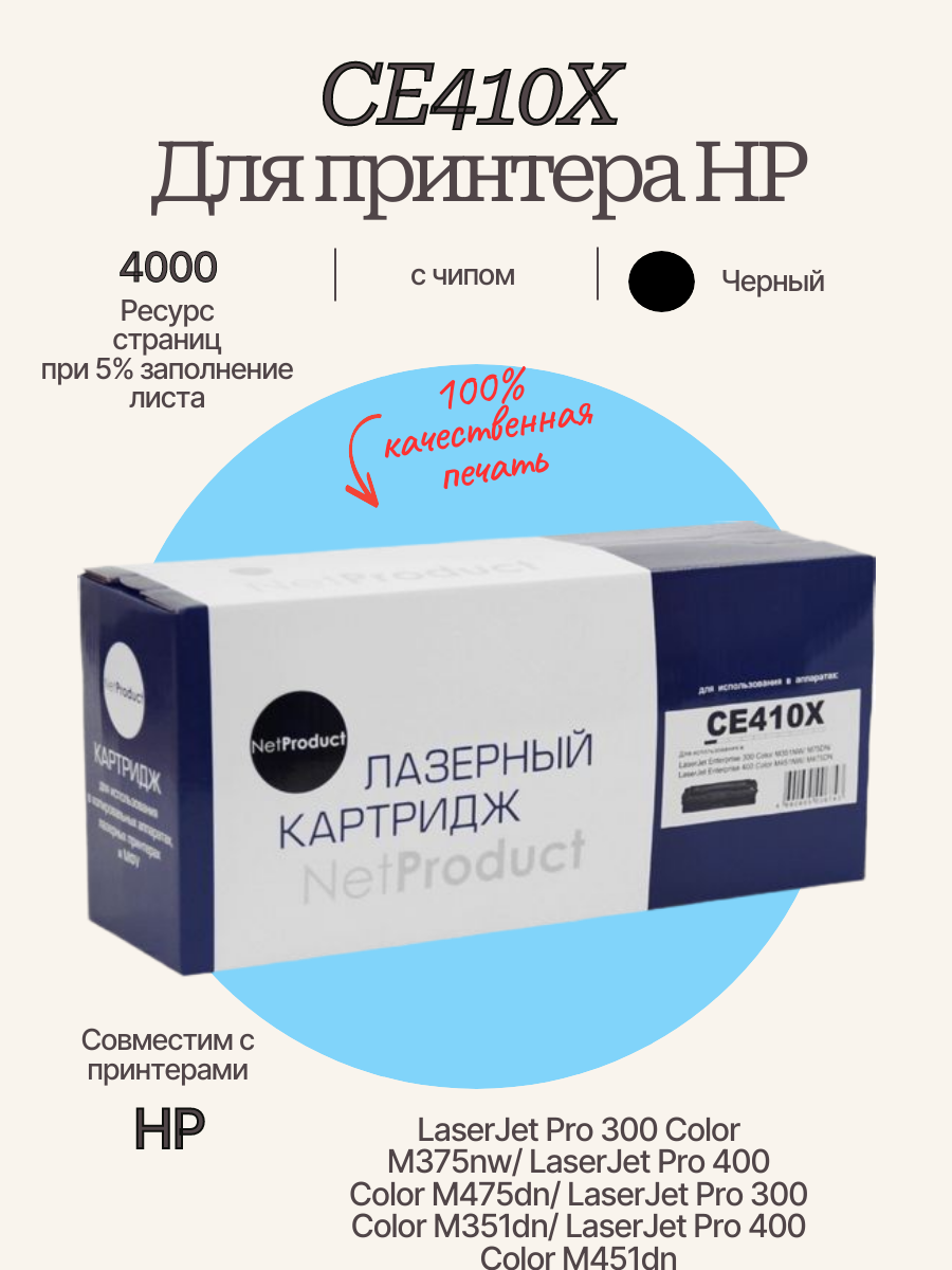 Картридж NetProduct (N-CE410X) для HP