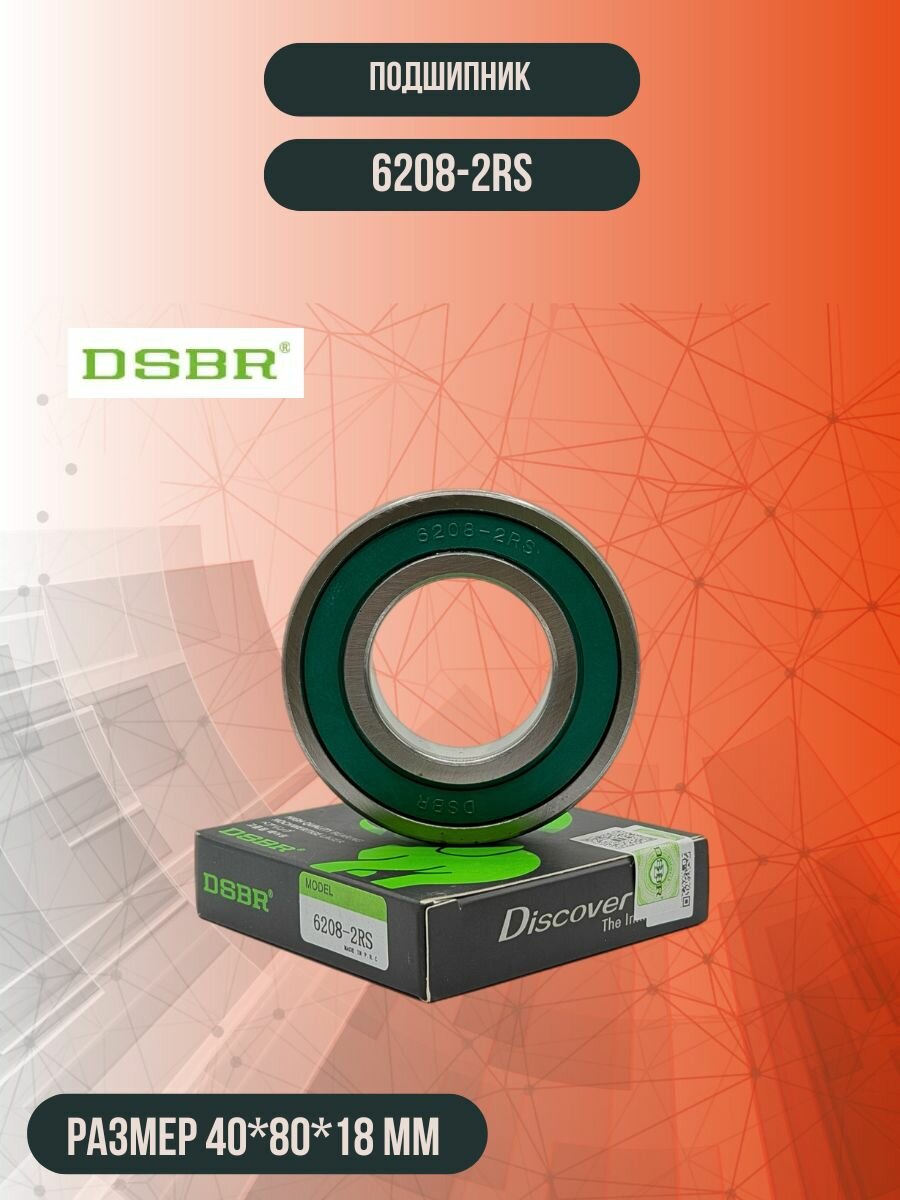 Подшипник 6208 2rs DSBR 1 шт (6208rs/ 180208/ 208) размер 40*80*18