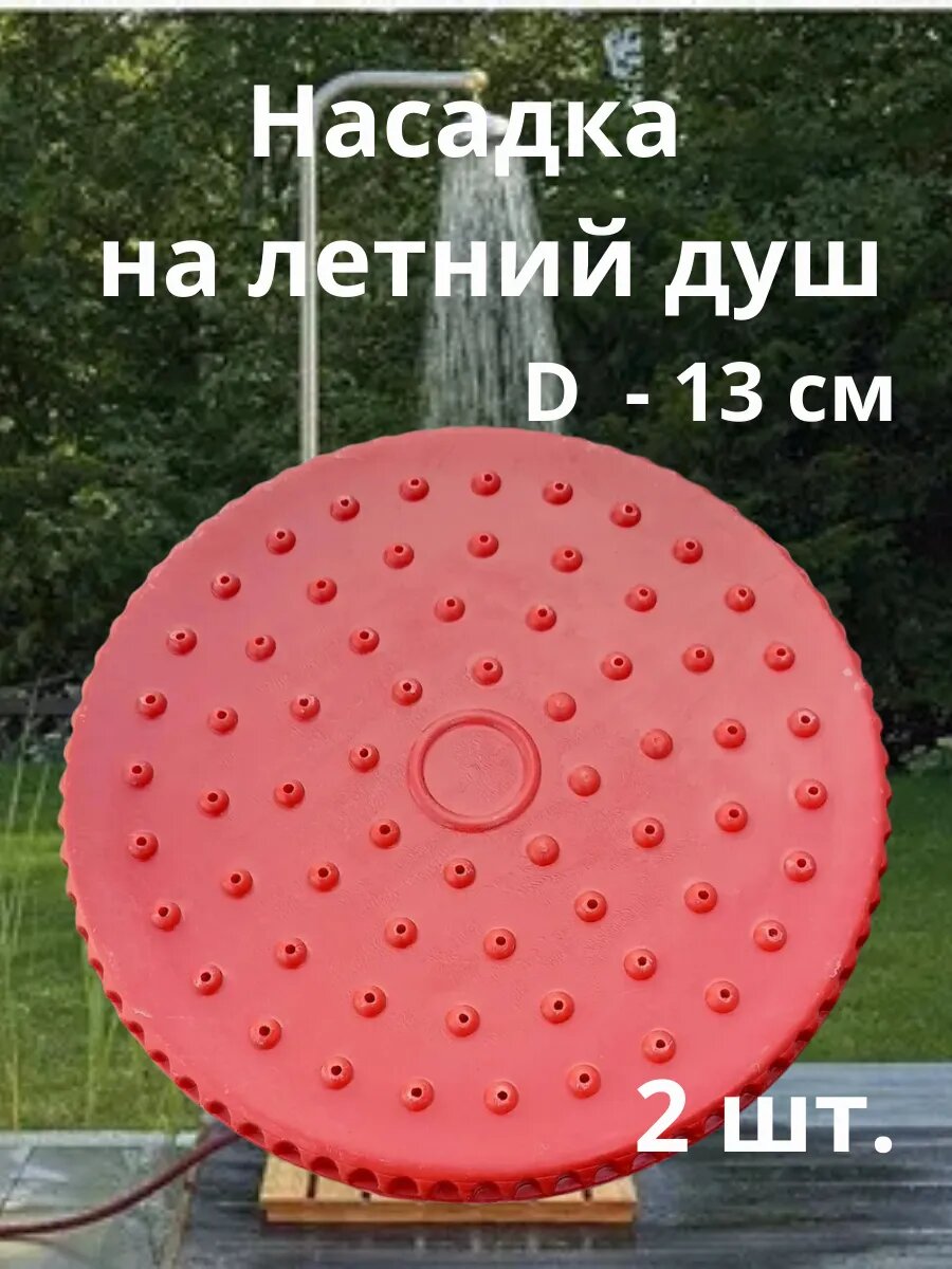 Насадка на лейку для летнего душа