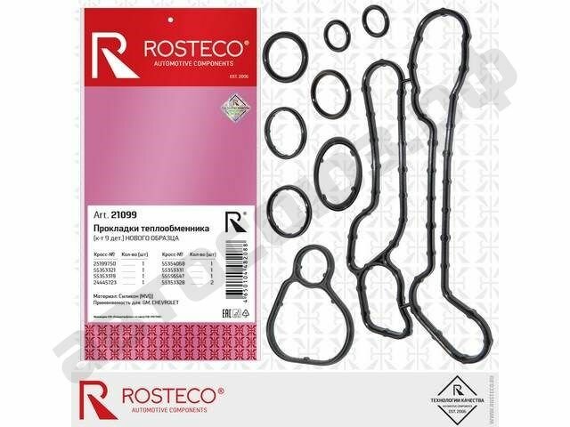 Прокладки теплообменника ROSTECO 21099