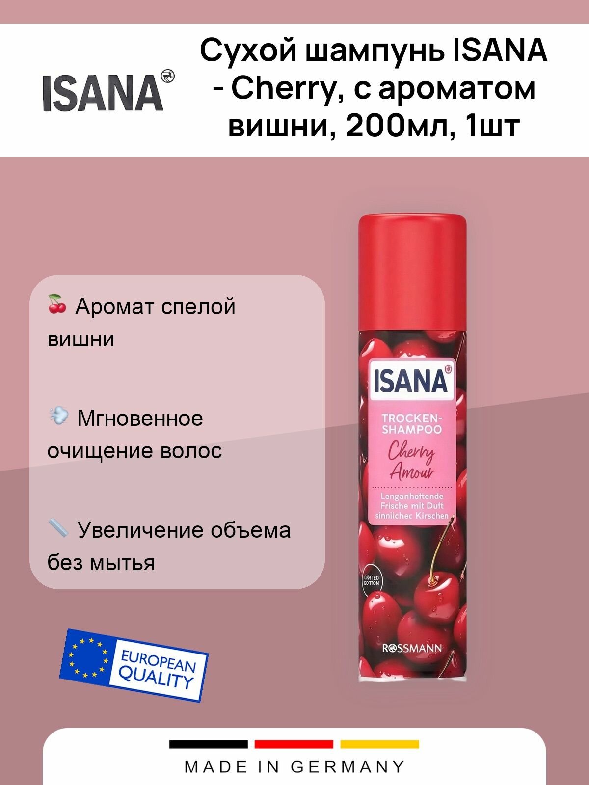 Сухой шампунь ISANA - Cherry, с ароматом вишни, 200мл, 1шт