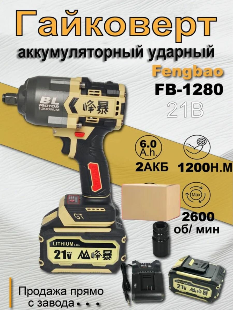 Гайковерт аккумуляторный Feng Bao 1200N. M. (21v, 6 A. h), Бумажная коробка для упаковки