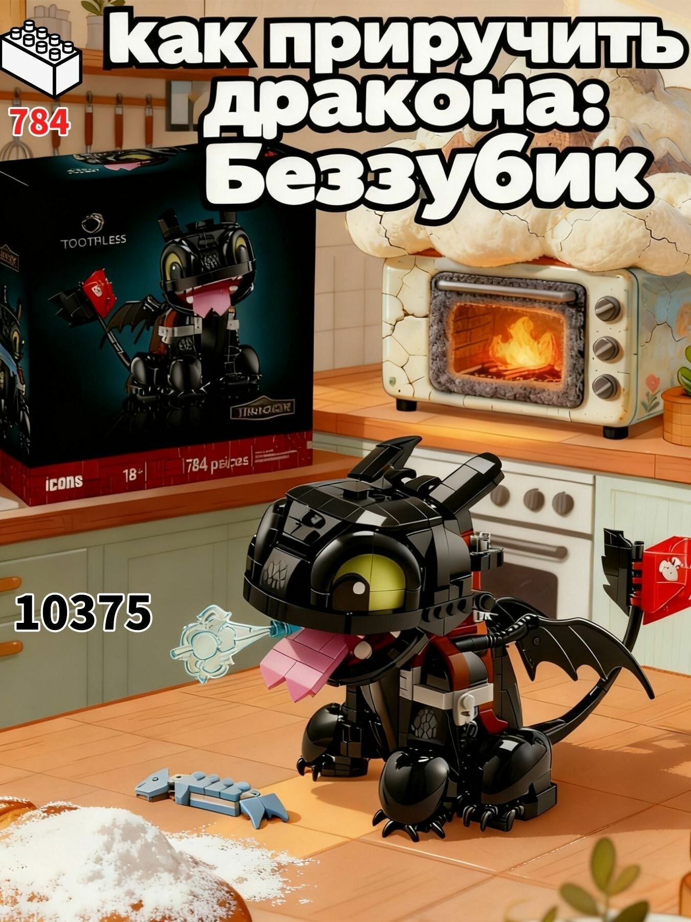Сборная модель Беззубик из мультфильма Как приручить дракона коллекционный конструктор с подвижными элементами. Идеальный подарок на день рождения. Надёжная упаковка.