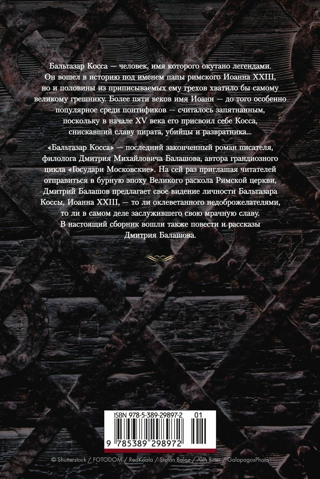 Балашов Д: Бальтазар Косса — фото 1