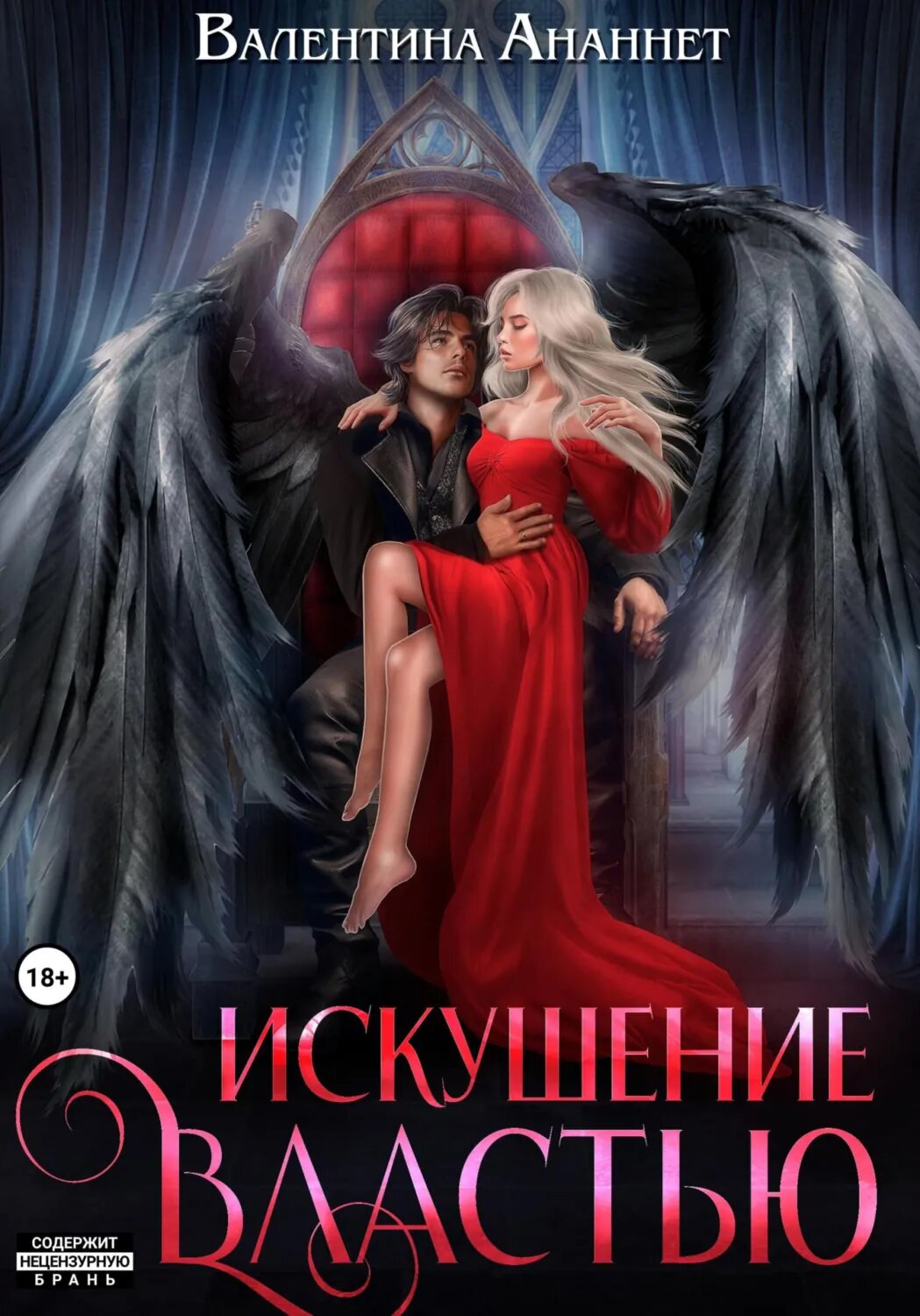 Искушение властью [Цифровая книга]
