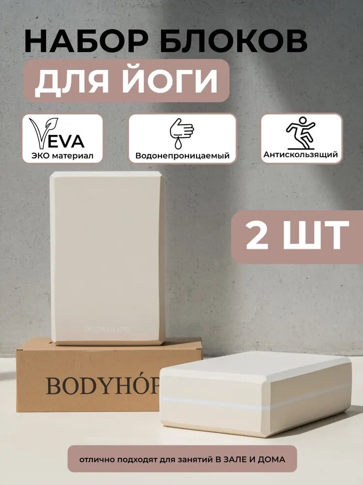 Блок для йоги, бежевый 2 шт